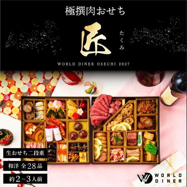 肉専門店だからこそ実現した、厳選肉の和洋折衷おせち「匠（たくみ）」。宮廷料理で腕を磨いた料理人が、伝統の技と新しい感性を織り交ぜ、繊細な味付けと美しい盛り付けにこだわりました。肉好きの皆様に喜んでいただく為の肉おせちです。和洋折衷の全28品...
