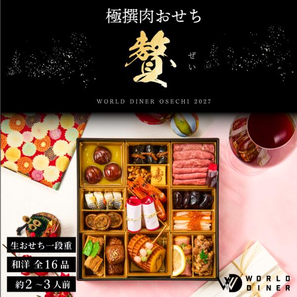 肉専門店だからこそ実現した、厳選肉の和洋折衷おせち「贅（ぜい）」。宮廷料理などで腕を振るってきた料理人が監修。伝統の技と新しい感性を織り交ぜ、繊細な味付けと美しい盛り付けにこだわりました。全16品、国産牛ローストビーフや海老、栗きんとんなど...