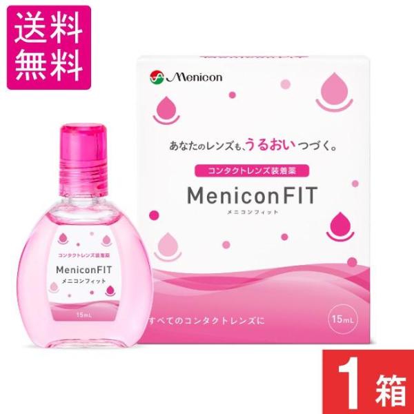 ■このセットの内容■セット内容 メニコンフィット15ml　1箱　送料：ゆうパケットにて全国一律送料無料使用期限 1年以上■商品仕様■対応レンズ ソフトコンタクトレンズ又はハードコンタクトレンズの装着を容易にします。有効成分 塩化ナトリウム、...