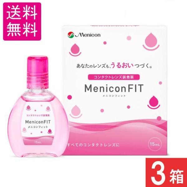 ■このセットの内容■セット内容 メニコンフィット15ml　3箱　送料：ゆうパケットにて全国一律送料無料使用期限 1年以上■商品仕様■対応レンズ ソフトコンタクトレンズ又はハードコンタクトレンズの装着を容易にします。有効成分 塩化ナトリウム、...