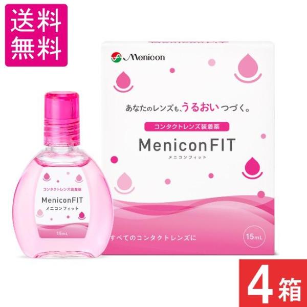 ■このセットの内容■セット内容 メニコンフィット15ml　4箱　送料：ゆうパケットにて全国一律送料無料使用期限 1年以上■商品仕様■対応レンズ ソフトコンタクトレンズ又はハードコンタクトレンズの装着を容易にします。有効成分 塩化ナトリウム、...