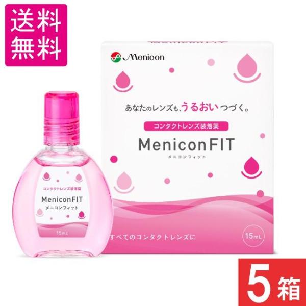 ■このセットの内容■セット内容 メニコンフィット15ml　5箱　送料：ゆうパケットにて全国一律送料無料使用期限 1年以上■商品仕様■対応レンズ ソフトコンタクトレンズ又はハードコンタクトレンズの装着を容易にします。有効成分 塩化ナトリウム、...