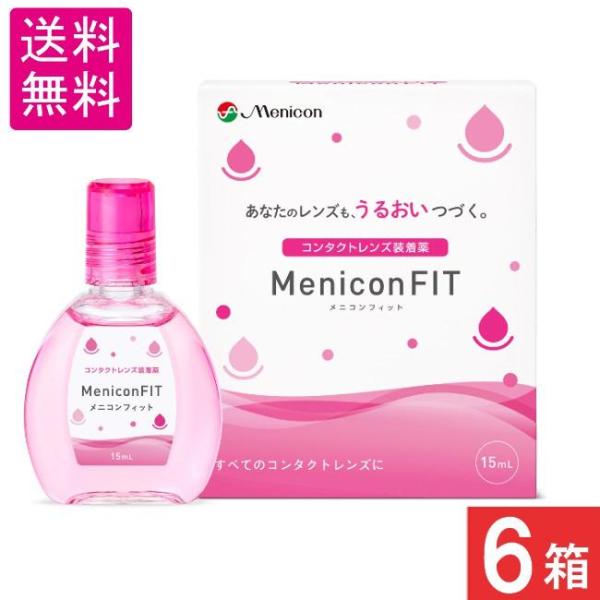 ■このセットの内容■セット内容 メニコンフィット15ml　6箱　送料：ゆうパケットにて全国一律送料無料使用期限 1年以上■商品仕様■対応レンズ ソフトコンタクトレンズ又はハードコンタクトレンズの装着を容易にします。有効成分 塩化ナトリウム、...