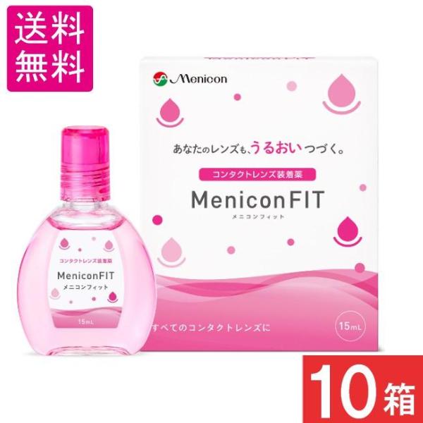 ■このセットの内容■セット内容 メニコンフィット15ml　10箱　送料：ゆうパケットにて全国一律送料無料使用期限 1年以上■商品仕様■対応レンズ ソフトコンタクトレンズ又はハードコンタクトレンズの装着を容易にします。有効成分 塩化ナトリウム...