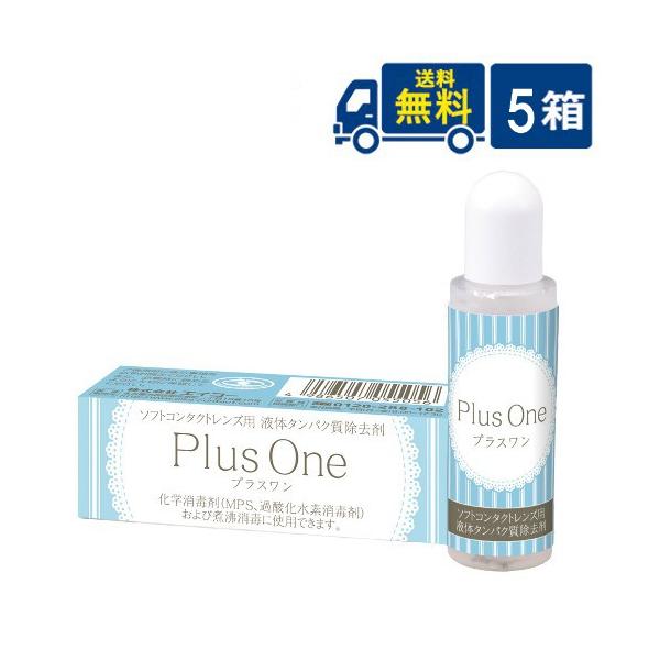 ■このセットの内容■エイコー プラスワン 8.8ml 5箱■送料：ゆうパケットにて全国一律送料無料ソフトコンタクトレンズを装用すると涙に含まれるタンパク質が付着します。眼には見えませんが、放置すると固着しアレルギー性結膜炎や角膜障害を起こす...