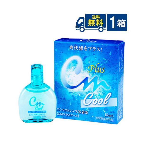 ■このセットの内容■エイコー CMプラスクール 1箱■送料：ネコポス便にて全国送料無料従来のCMプラスにメントールを配合したクールタイプを新提案。コンタクトレンズ着用時の不快感を和らげるとともに、着けた瞬間の心地よい爽快感を実現しました。内...