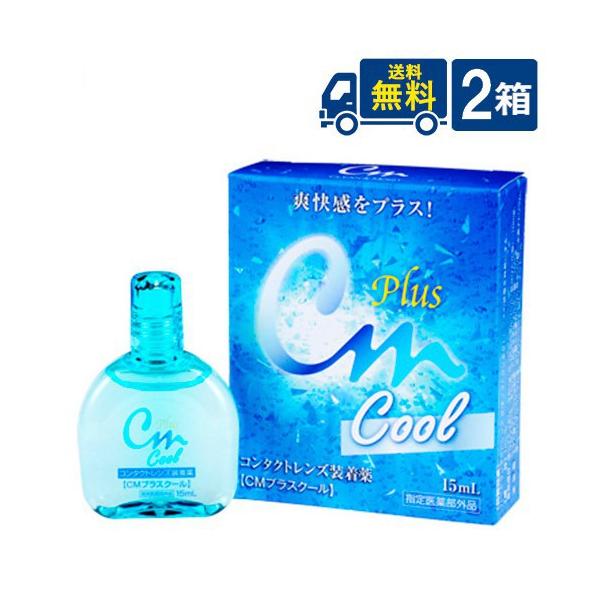 ■このセットの内容■エイコー CMプラスクール 2箱■送料：ネコポス便にて全国送料無料従来のCMプラスにメントールを配合したクールタイプを新提案。コンタクトレンズ着用時の不快感を和らげるとともに、着けた瞬間の心地よい爽快感を実現しました。内...