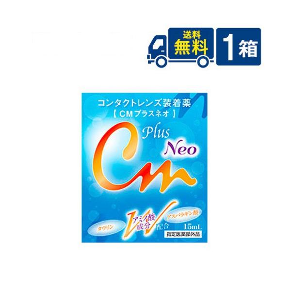 ■このセットの内容■CMプラスネオ 1箱■送料：ネコポス便にて全国送料無料２種類のアミノ酸成分とコンドロイチン配合により、瞳の健康にも配慮した装着薬をかたちにしました。CMプラスネオは、コンタクトレンズ装着時の不快感を和らげるとともに、瞳の...