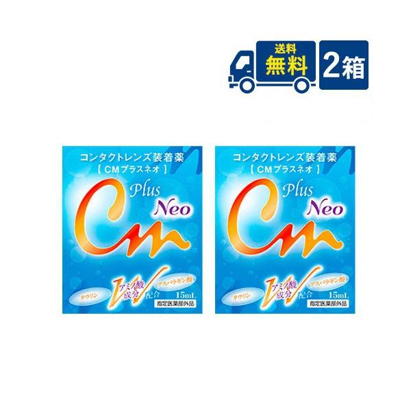■このセットの内容■CMプラスネオ 2箱■送料：ネコポス便にて全国送料無料２種類のアミノ酸成分とコンドロイチン配合により、瞳の健康にも配慮した装着薬をかたちにしました。CMプラスネオは、コンタクトレンズ装着時の不快感を和らげるとともに、瞳の...