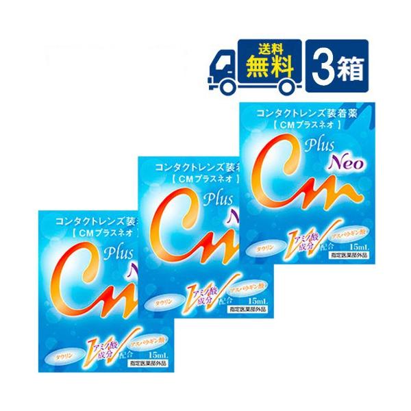 ■このセットの内容■CMプラスネオ 3箱■送料：ネコポス便にて全国送料無料２種類のアミノ酸成分とコンドロイチン配合により、瞳の健康にも配慮した装着薬をかたちにしました。CMプラスネオは、コンタクトレンズ装着時の不快感を和らげるとともに、瞳の...
