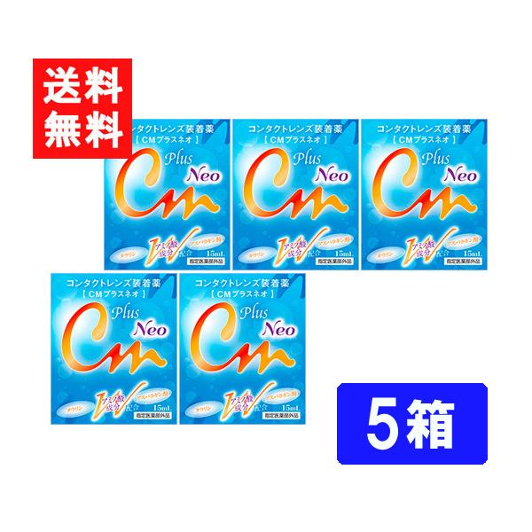 ■このセットの内容■CMプラスネオ 5箱■送料：ゆうパケットにて全国一律送料無料２種類のアミノ酸成分とコンドロイチン配合により、瞳の健康にも配慮した装着薬をかたちにしました。CMプラスネオは、コンタクトレンズ装着時の不快感を和らげるとともに...