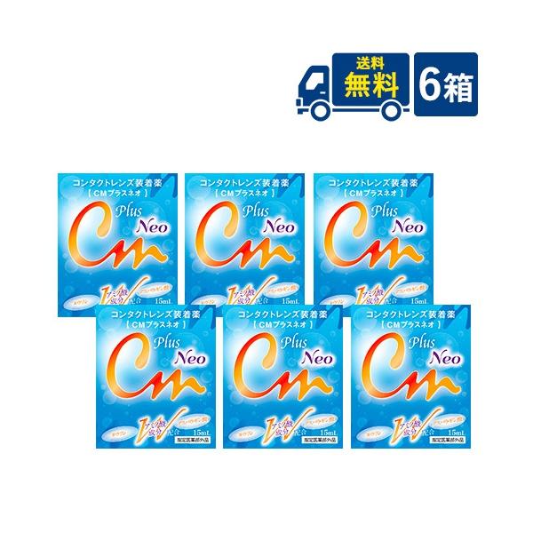 ■このセットの内容■CMプラスネオ 6箱■送料：ゆうパケットにて全国一律送料無料２種類のアミノ酸成分とコンドロイチン配合により、瞳の健康にも配慮した装着薬をかたちにしました。CMプラスネオは、コンタクトレンズ装着時の不快感を和らげるとともに...