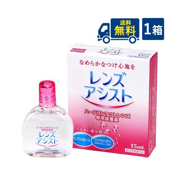 ■このセットの内容■レンズアシスト 1箱■送料：ネコポス便にて全国送料無料製剤中のとろみ成分がレンズと瞳の間のクッションになり、ハードコンタクトレンズ特有の異物感を解消。また、水分保持効果の高い成分の配合で、レンズの乾燥を防ぎ、うるおいのあ...