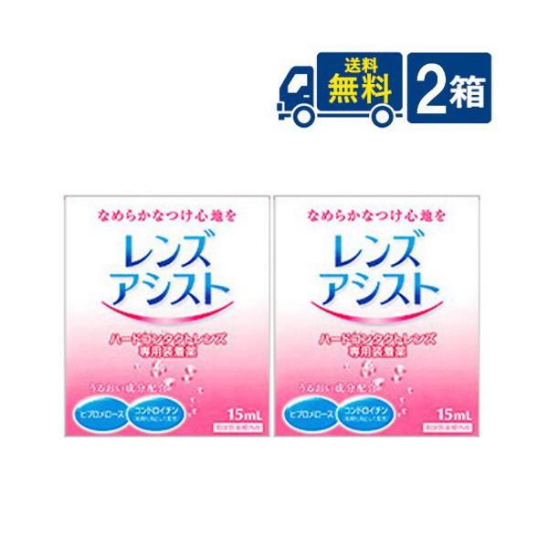 ■このセットの内容■レンズアシスト 2箱■送料：ネコポス便にて全国送料無料製剤中のとろみ成分がレンズと瞳の間のクッションになり、ハードコンタクトレンズ特有の異物感を解消。また、水分保持効果の高い成分の配合で、レンズの乾燥を防ぎ、うるおいのあ...