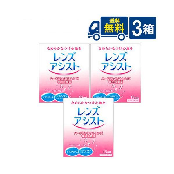■このセットの内容■レンズアシスト 3箱■送料：ネコポス便にて全国送料無料製剤中のとろみ成分がレンズと瞳の間のクッションになり、ハードコンタクトレンズ特有の異物感を解消。また、水分保持効果の高い成分の配合で、レンズの乾燥を防ぎ、うるおいのあ...