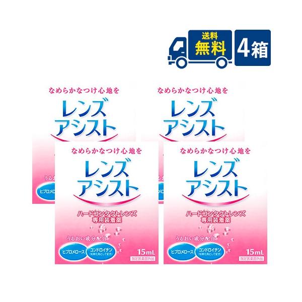 ■このセットの内容■レンズアシスト 4箱■送料：ゆうパケットにて全国一律送料無料製剤中のとろみ成分がレンズと瞳の間のクッションになり、ハードコンタクトレンズ特有の異物感を解消。また、水分保持効果の高い成分の配合で、レンズの乾燥を防ぎ、うるお...