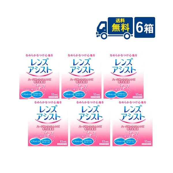 ■このセットの内容■レンズアシスト 6箱■送料：ゆうパケットにて全国一律送料無料製剤中のとろみ成分がレンズと瞳の間のクッションになり、ハードコンタクトレンズ特有の異物感を解消。また、水分保持効果の高い成分の配合で、レンズの乾燥を防ぎ、うるお...