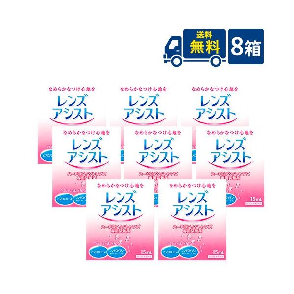 ■このセットの内容■レンズアシスト 8箱■送料：ゆうパケットにて全国一律送料無料製剤中のとろみ成分がレンズと瞳の間のクッションになり、ハードコンタクトレンズ特有の異物感を解消。また、水分保持効果の高い成分の配合で、レンズの乾燥を防ぎ、うるお...