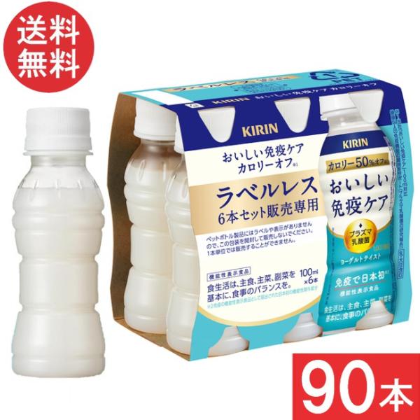 ■商品名■キリン おいしい免疫ケア カロリーオフ ラベルレス PET 100ml■配送について■送料：宅配便：送料無料※配送地域により追加送料がかかります。何卒ご了承下さい。※注文商品のため、発送までにお時間をいただきます。■製品情報■甘さ...
