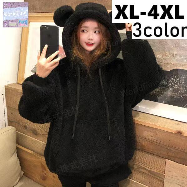 ボアトレーナー 裏起毛 レディーストップス 熊耳フード付き 大きいサイズ レディーストップス 秋冬物 秋冬服 秋 冬 長袖 ゆったり 体型カバー カジュアル 大人コーデ 大人カワイイ お出かけ LUGA194(3色XL-4XL)▲▲商品仕様...