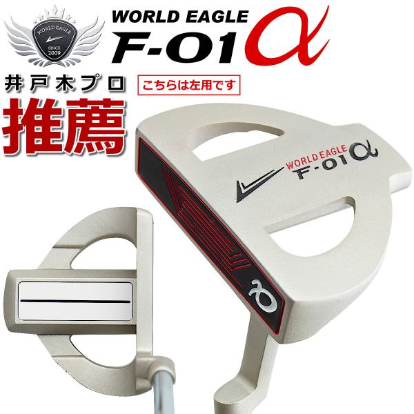 男性 左利き グリーン PUTTER レフティ おすすめ 人気 基本 スイング アドレス 練習 歌舞伎 ＫＡＢＵＫＩ カブキ WORLD EAGLE ポイント利用 爆買