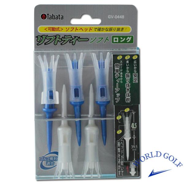 リフトティーソフト【GV-0448 PCBL】  ウッド用ロング　 81ｍｍ（ティー部の長さ　39.5mm）  ゴルフ ラウンド グッズ 小物 ティー ショート レギュラー アイアン FW UT ケース ティー ロング ドライバー