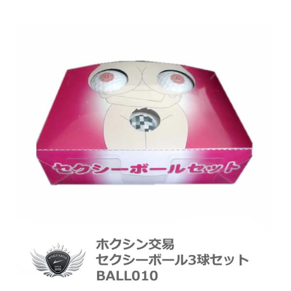 これは・・セクシー過ぎる〜!!ボリュームたっぷりのブレストに、甘い香りの三角地帯（モザイクかかってます）。コンペ商品にもいかがでしょうか？●１箱（3球入り）ゴルフボール ギフト プレゼント コンペ ゴルフコンペ 景品 賞品 ゴルフ ゴルフ用品