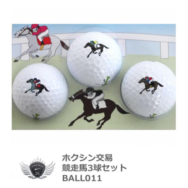 競馬ファンに鼻の差ボール!!競馬ファンの皆様!!　お待たせしました！大好きな・・・競走馬とゴルフをいかがでしょうか!?●１箱（3球入り）ゴルフボール ギフト プレゼント コンペ ゴルフコンペ 景品 賞品 ゴルフ ゴルフ用品