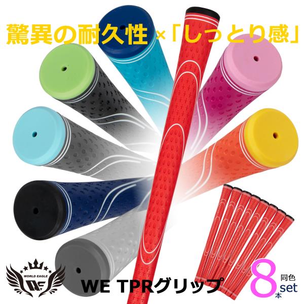 吸いつくようなグリップ力！WE TPRグリップ8本セットリピーター続出！手に吸い付く「しっとり感」と驚異の耐久性。 練習用からエースクラブまで、気兼ねなく交換できる新定番「TPRグリップ」・素材： TPR（サーモプラスチックラバー）※燃やし...