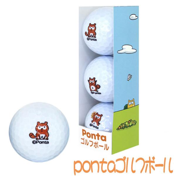 ポンタタウン生まれのポンタタウン育ち。いろんなお店のお手伝いをすることが大好き。そんな可愛いポンタがゴルフボールになって登場！ゴルフボール ギフト プレゼント コンペ ゴルフコンペ 景品 賞品 ゴルフ ゴルフ用品