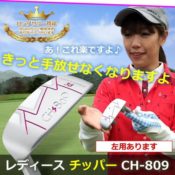 ■ ワールドイーグル レディースチッパー CH-809 ■〇グリーン周りで大変便利なクラブです〇パター感覚で打つことが出来ますのでアプローチが非常に簡単になります！〇これから始める方、グリーン周りが苦手な方へぜひお勧めしたいクラブです『スペ...