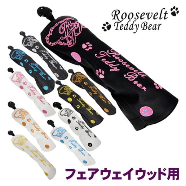 ルーズベルトテディーベア FW用ヘッドカバー・人気のキャットモデルが登場！・前面に刺繍を施したルーズベルトテディーベアのヘッドカバー・全10色と豊富なカラーバリエーション・DR用、FW用、UT用、PT用（マレット）の同デザインで揃えることも...