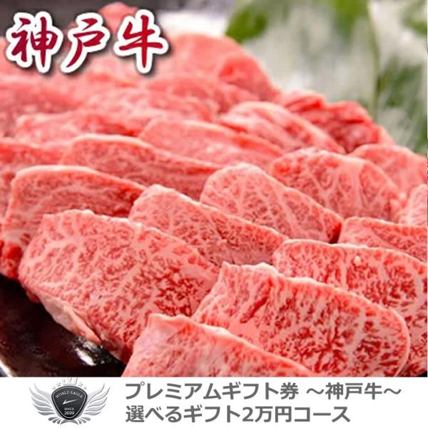 プレゼントギフトBOX【セット内容】●選べる神戸牛ギフト券(リーフ)×１●ブランド牛引き換え用申し込みはがき×１【選べるお肉】●すき焼き(肩ロース) 620g●焼肉(肩ロース) 540g●ステーキ(モモ)140g×3枚【引き換え期間】●有効...
