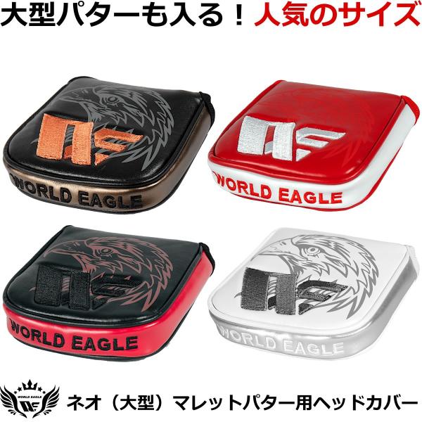■ ワールドイーグル ネオ（大型）マレットパター用ヘッドカバー WE-MPTC-SJ 大型パターも入る！人気のサイズ。ワールドイーグルのロゴを大きく刺繍。 キーホルダーなどが付けられるように工夫。マグネット式なので出し入れが簡単でスムーズ。...