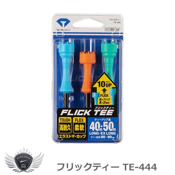 指でFLICK高さ2WAY。1本でティーアップ高さ40mm・50mmの2段階に10mmの調節が可能なゴルフティー。高耐久・柔軟なエラストマーカップを使用しています。【カラー】カップ：グリーン・オレンジ・ブルー、ベース：ブラック【素材】カップ...