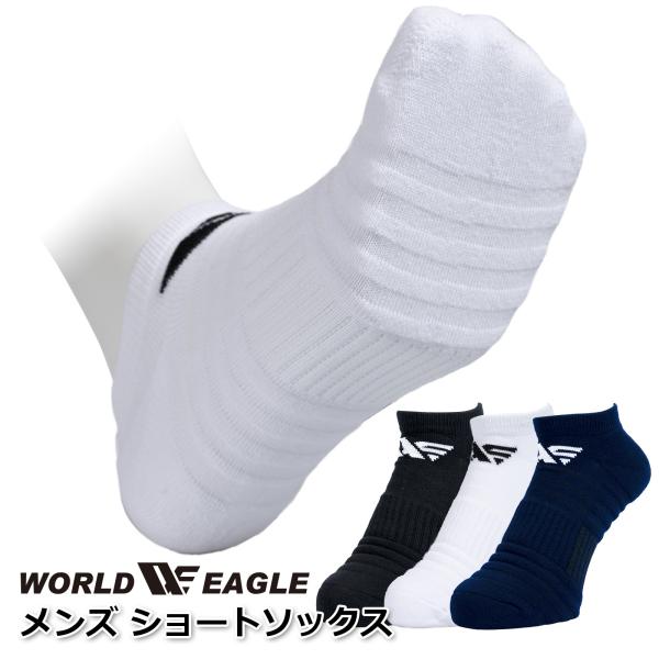 ソックス 靴下 抗菌 防臭 メンズ 厚手 ネイビー ショート 紺 白 黒 ブラック スニーカー ワールドイーグル WORLD EAGLE ゴルフ スポーツ アーチ型 サポート ラウンド 軽減 コンペ 景品 プレゼント 快適  シンプル 消臭...