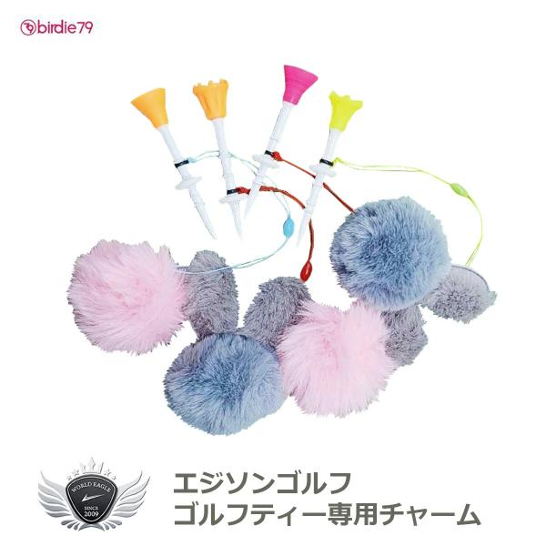 エジソンゴルフ ゴルフティー 専用チャームとても可愛い ゴルフティー 専用チャームが日本初登場！ティーショット時は無くしやすいティーも心配ご無用。チャームがあればすぐに見つかります。種類はラビットとボンボンの2種類。ティー部分をポケットにい...