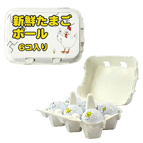 生みたて新鮮たまごボール♪□新鮮たまごボール6球入り BALL138□生みたて新鮮たまごボール♪HTC養鶏場の職員が出来立てほやほやの新鮮たまごボールをお届け致します鮮度が命ですので、お早めにご使用下さい。●6球入りゴルフボール ギフト プ...