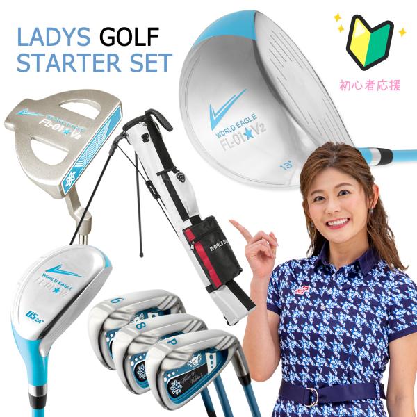 ゴルフを始めてみたいと思っても、最初から全部が揃ったフルセットは価格も高いし、そんなに使うのかわからなくて不安ですよね。今回、そんな女性に思い立ったらすぐに試してみたい！そんなライトな価格＆内容でワールドイーグルのゴルフセットを販売致します...