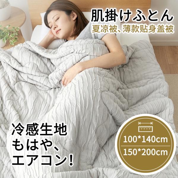【発売日：2026年06月04日】キーワード検索：肌掛け布団 掛け布団 シングル 洗える 夏用 キルトケット 布団 肌布団 夏掛け布団 軽量 薄手 抗菌 防臭 無地 花柄 肌掛け布団 シングル 掛け布団 夏布団 もはや、エアコン 夏用掛け布...