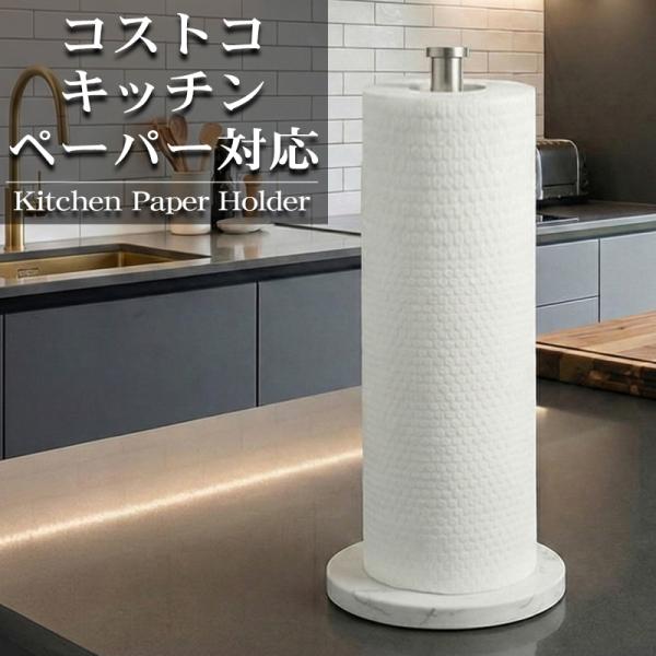 キッチン収納 収納ホルダー 台所 雑貨 キッチンペーパースタンド ペーパーホルダー 大判サイズ 片手で切れる コストコキッチンペーパー対応 マーブル ペーパータオル コンロ 置き型 キッチン雑貨 キッチン用品 オシャレ ホテルライク モダン