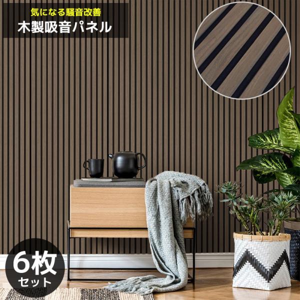 壁に貼る 壁面 騒音対策 賃貸 インテリア おしゃれ  吸音ウォールパネル 防音パネル 子どもの泣き声の防音 木目調 マンション アパート 防音  吸音シート 吸音材 遮音 騒音音漏れ防止 寝室 防音室