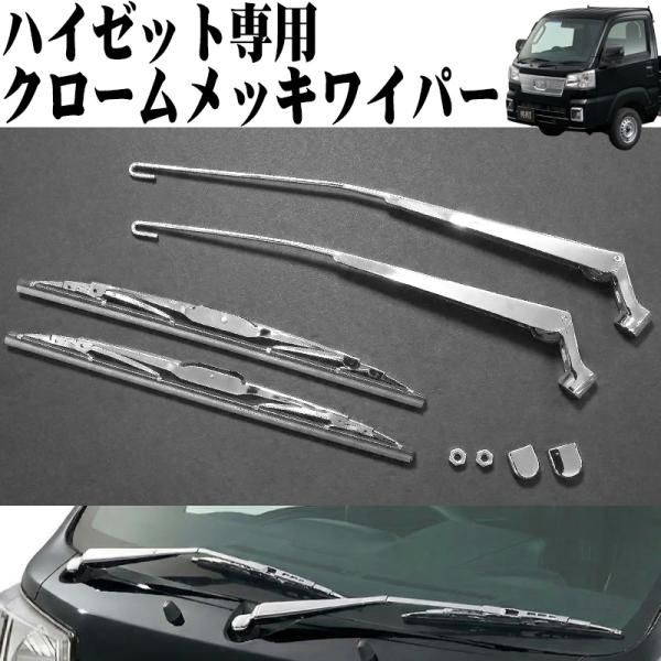 アーム・ブレードセット メッキワイパー ワイパーアーム ワイパーカバー ハイゼット トラック メッキワイパー パーツ カー用品 DA16T DG16T DS16T キャリー キャリィ サンバートラック ピクシストラック ジャンボ