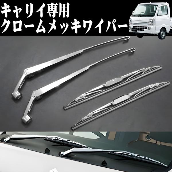 メッキワイパー ワイパーアーム ワイパーカバー クリッパー スクラム ミニキャブ 16T メッキワイパー パーツ カー用品 DA16T DG16T DS16T キャリー キャリィ