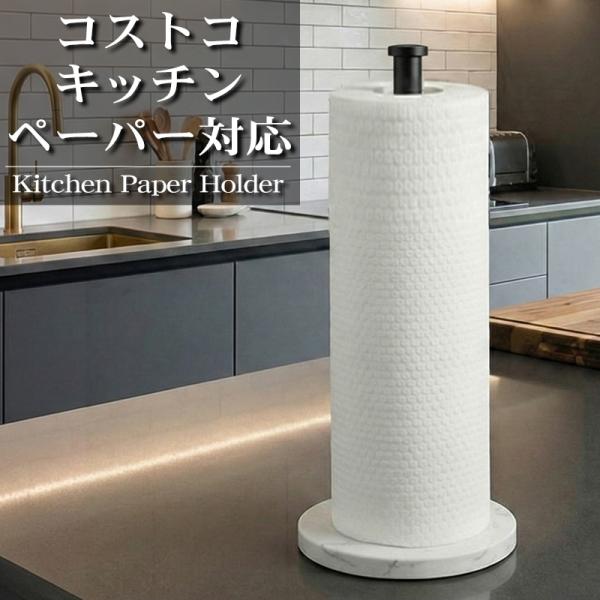 キッチン収納 収納ホルダー 台所 雑貨 キッチンペーパースタンド ペーパーホルダー 大判サイズ 片手で切れる コストコキッチンペーパー対応 マーブル ペーパータオル コンロ 置き型 キッチン雑貨 キッチン用品 オシャレ ホテルライク モダン