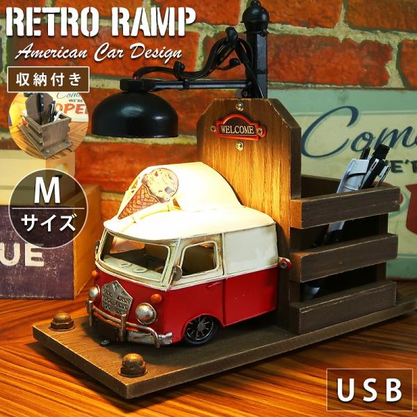 ベッドサイド 間接照明 デスクスタンド インダストリアル 男前 西海岸 アメリカ おもちゃ アイスクリームトラック キッチンカー 収納 アンティーク ヴィンテージ