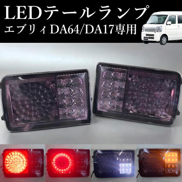 DS17V DS64V カスタム パーツ スズキ 日産 三菱 マツダ 軽トラ 軽トラック 左右セット LEDテール 軽トラ 外装 カスタム エブリイ バン DA17V DA64V LED テールランプ ハイフラッシャー対策済