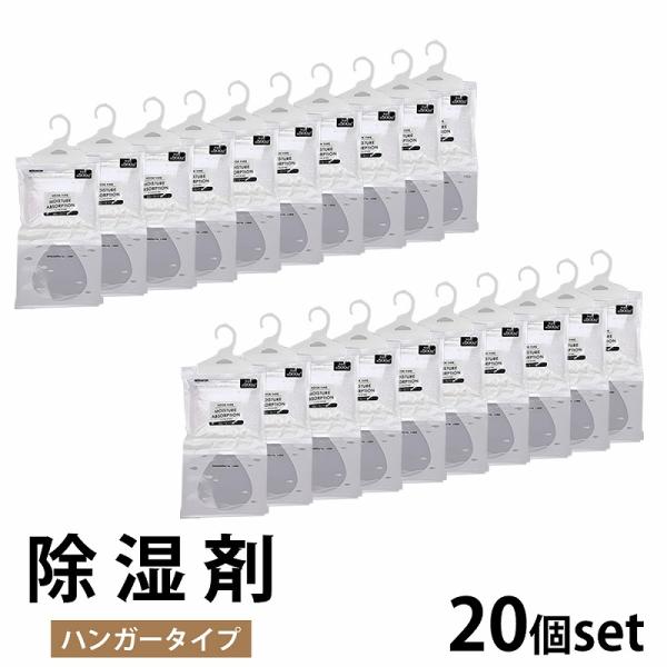 除湿剤ハンガー 衣装ケース タンス 押入れ 更衣室 職場 洋服 スーツ 消臭剤 湿気取り ハンガー付き 梅雨 吊り下げタイプ 交換