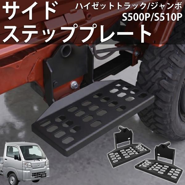 ハイゼットトラック ハイゼットジャンボ ブラック DIY パーツ カスタム  標外装パーツ 車用品 車 作業 ドレスアップ