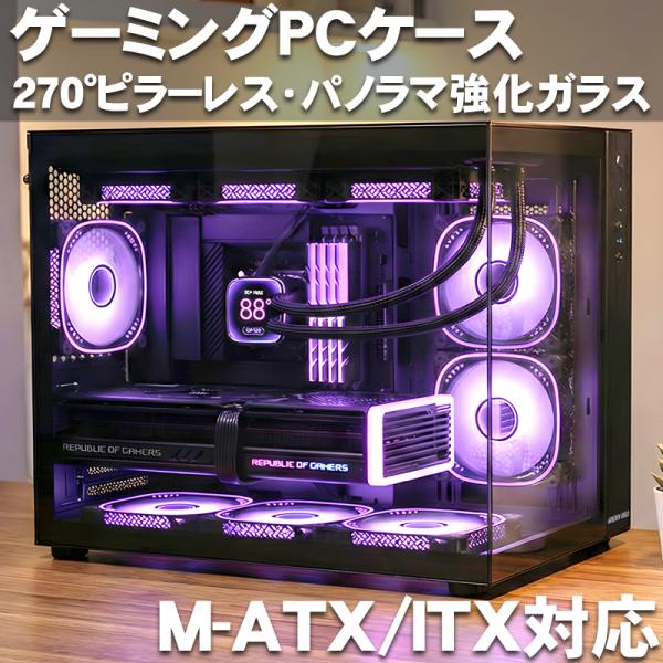 おしゃれ かわいい スタイリッシュ MicroATX Mini-ITX 自作PC 自作パソコン ブラック eスポーツ ゲーミングPC デスクトップ パソコン 冷却ファン9基取付可 USB3.0 メッシュ